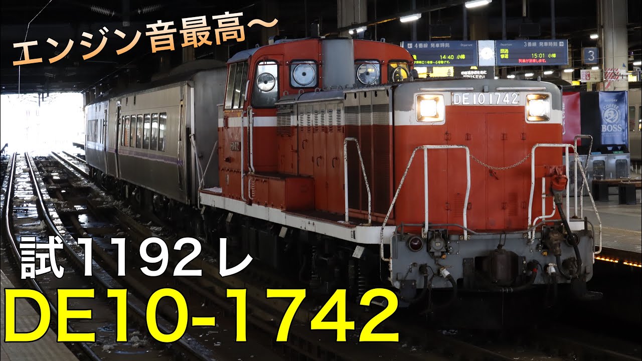 【最高のエンジン音】札幌駅を発車するDE10-1742です！ - YouTube