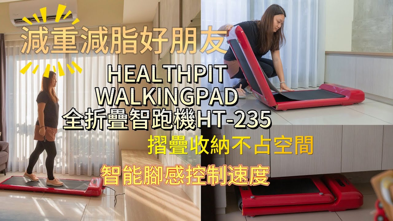 小夫妻來開箱 | 【HEALTHPIT】WALKINGPAD 全折疊智跑機 HT-235開箱 - YouTube