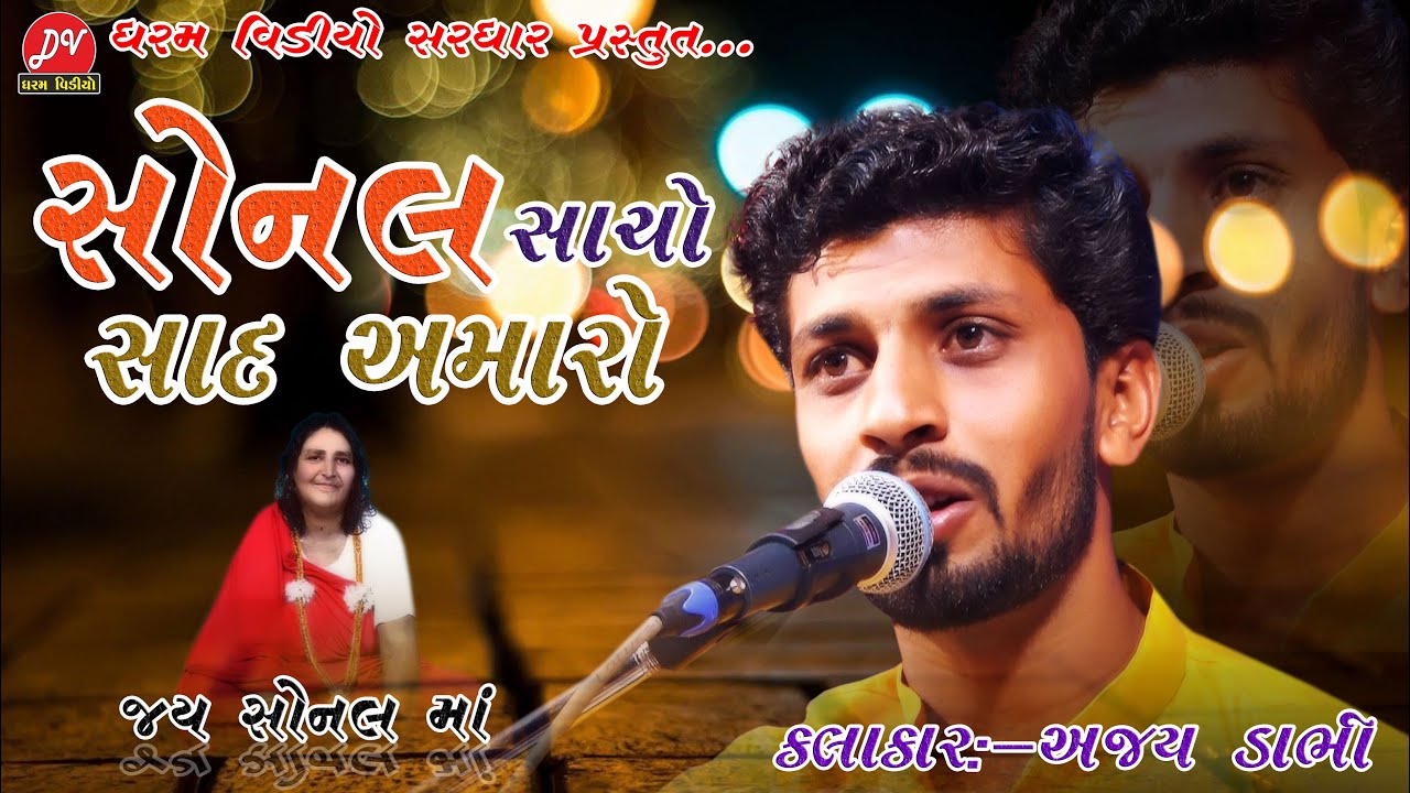 સોનલ સાચો સાદ અમારો @Ajay Dabhi Bhajan santvani new !! 2021 !! Dharam ...