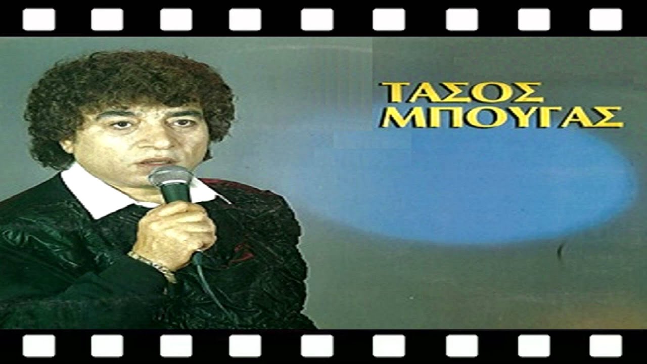 ΤΑΣΟΣ ΜΠΟΥΓΑΣ - ΜΕΙΝΕ ΚΟΝΤΑ ΜΟΥ ΑΓΑΠΗ ΜΟΥ - YouTube