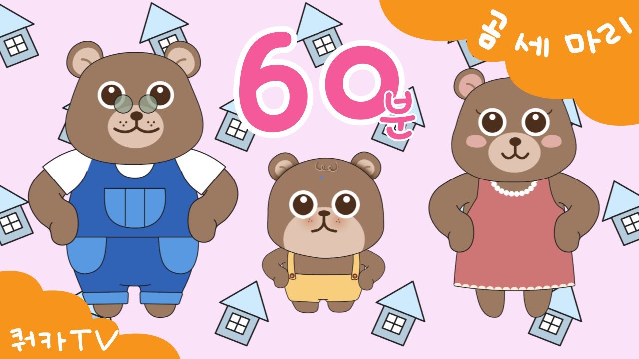곰 세 마리 60분 반복🐻 Three bears song | 인기동요|율동동요 | 아기노래 🌈 Nursery rhymes ...