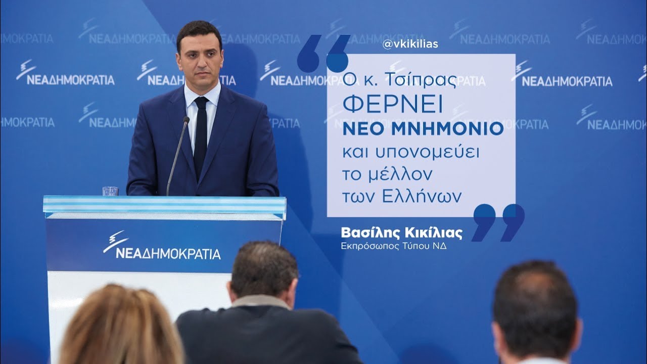 Ο κ. Τσίπρας φέρνει νέο Μνημόνιο και υπονομεύει το μέλλον των Ελλήνων ...
