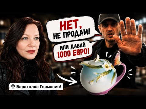 🔥Германия ПоХоД Барахолка! Антиквариат Винтаж Фарфор Германия ! Про поиск клада!      
