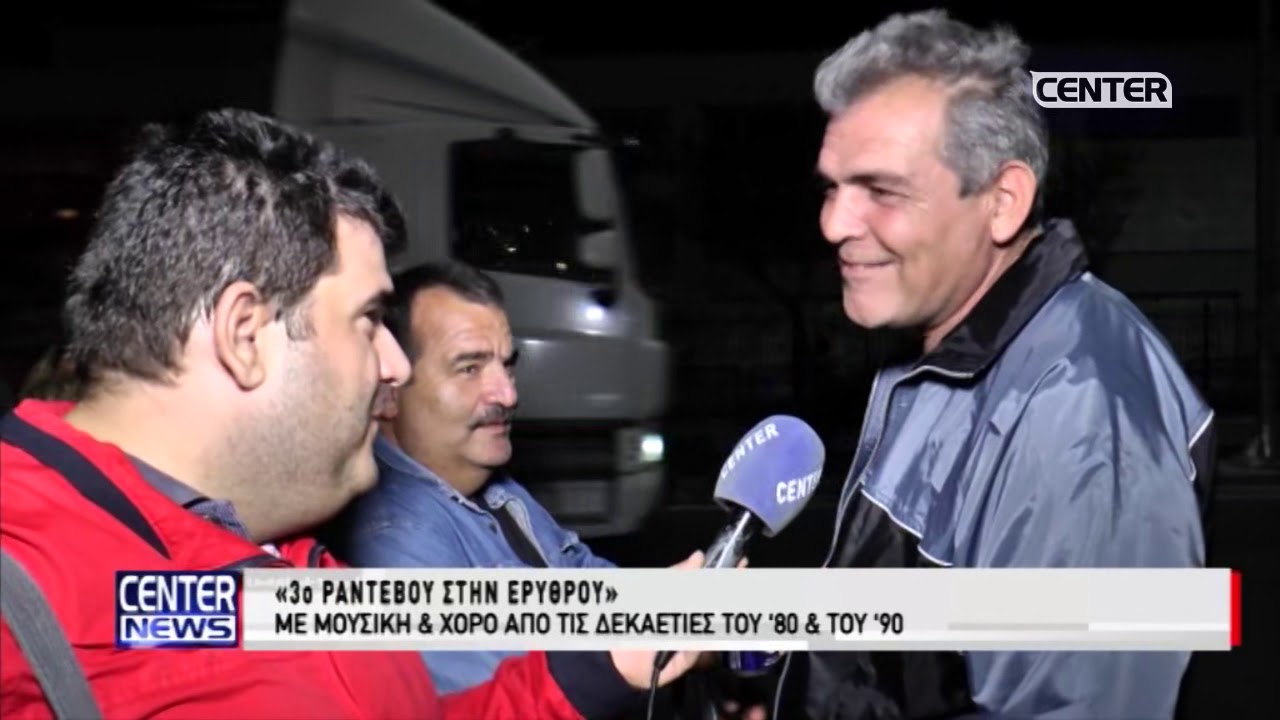 3ο ΡΑΝΤΕΒΟΥ ΣΤΗΝ ΕΡΥΘΡΟΥ - YouTube