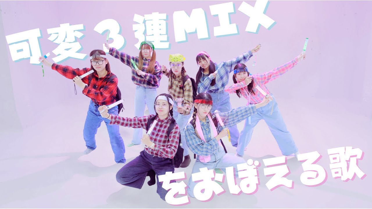 【踊ってみた】可変3連MIXをおぼえる歌/iLiFE! - YouTube