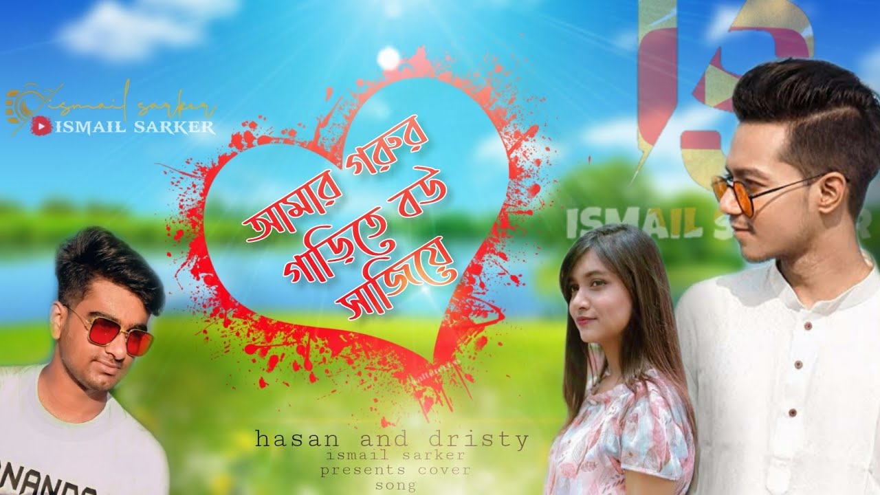 amar gorur garite bou sajiye 2.0 new bangla cover song -ISMAIL SARKER - YouTube