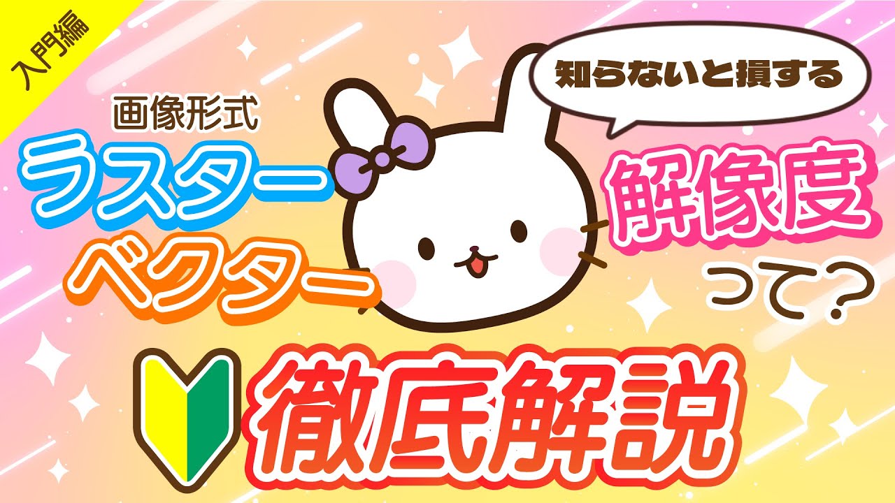 【徹底解説】画像のしくみ！ラスターとベクターの違いや解像度について【初心者向け】 Youtube