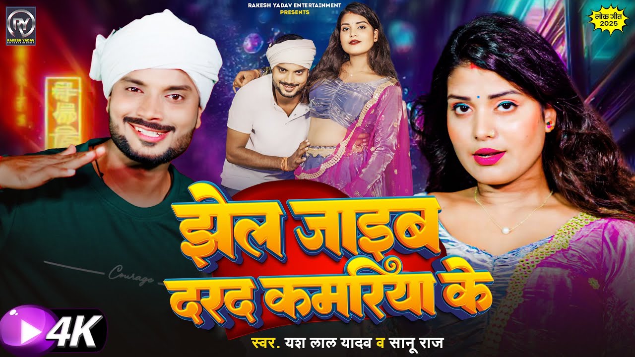 #Video - झेल जाइब दरद कमरिया के | Yash Lal Yadav & Sonu Raj का #हिट ...