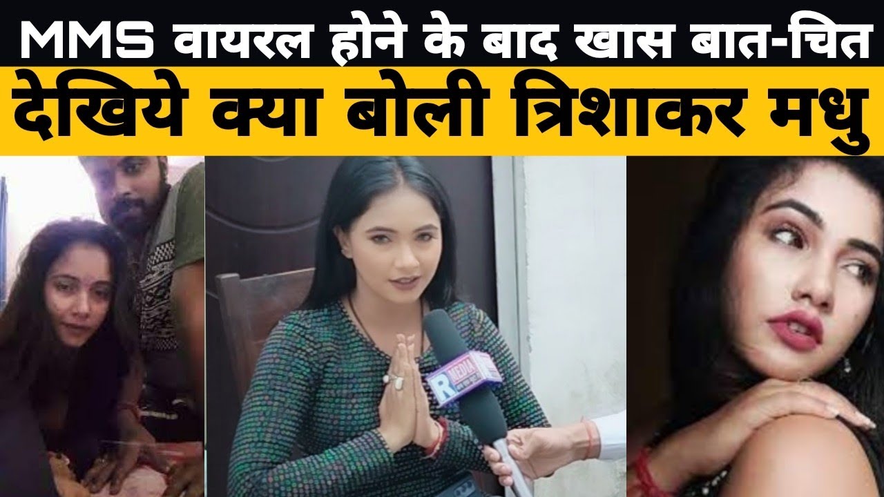 Trisha Kar Madhu Viral Video,Exclusive Interview Trisha Kar Madhu,जाने ...