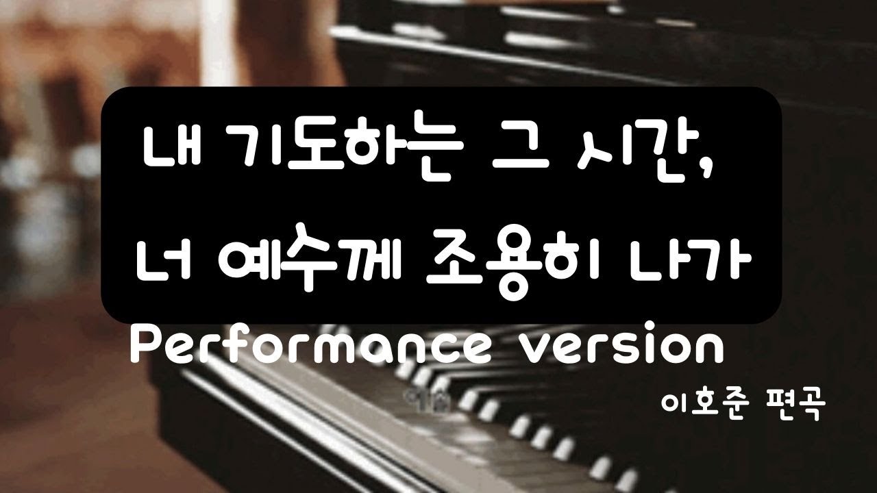 내 기도하는 그 시간너 예수께 조용히 나가 피아노독주 Performance Version 예배를 위한 찬송가 연주곡집