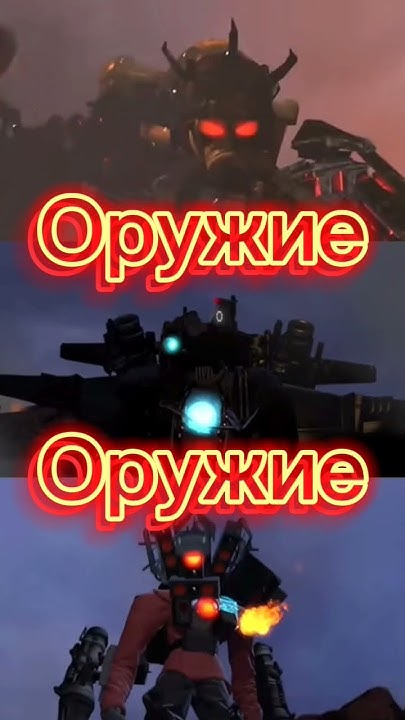 Астра СКИБИДИ ТУАЛЕТ VS Камера мен Титана VS Спикер мена Титана ...