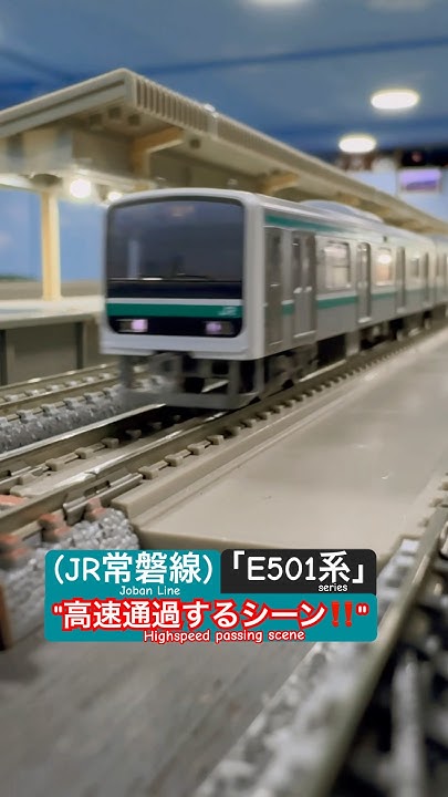 [最高速通過‼︎] JR常磐線E501系(10両編成)の高速通過シーンを再現‼︎ #nゲージ #常磐線 #jr東日本 #modeltrains #tomix #e501系 #水戸線 #通過 ...