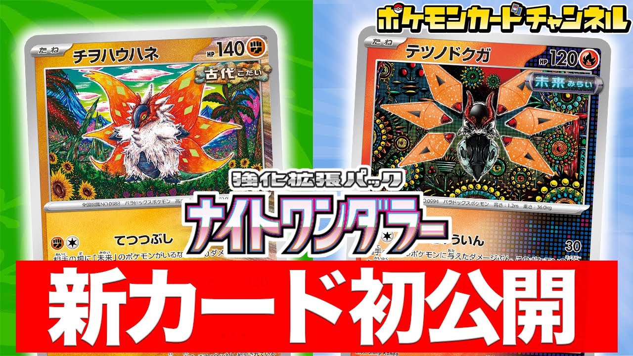 【初公開】チヲハウハネとテツノドクガが登場!「古代」のポケモンや「未来」のポケモンに強く出れるかも!?【ナイトワンダラー ポケカ ポケモン