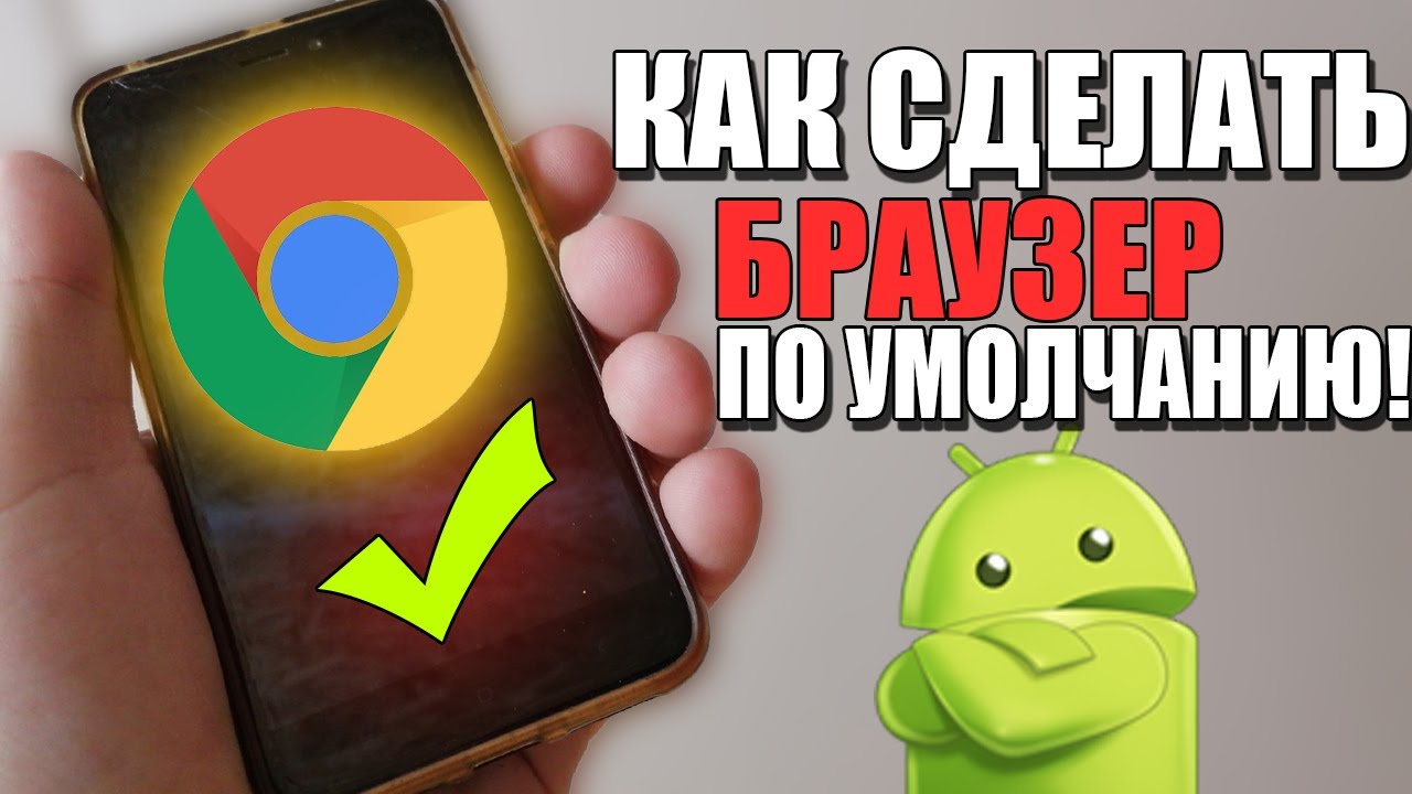 Как на телефоне сделать БРАУЗЕР ПО УМОЛЧАНИЮНа смартфоне Android