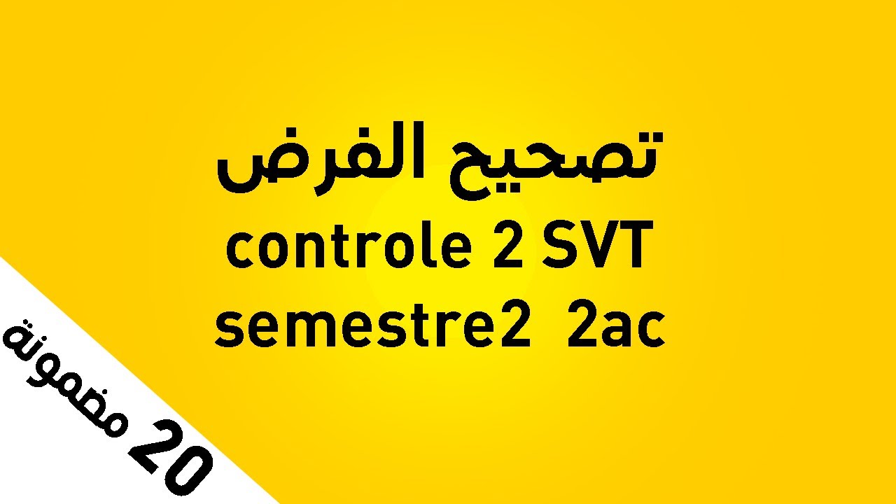 controle 2 semestre 2 svt 2ac avec correction + PDF - YouTube