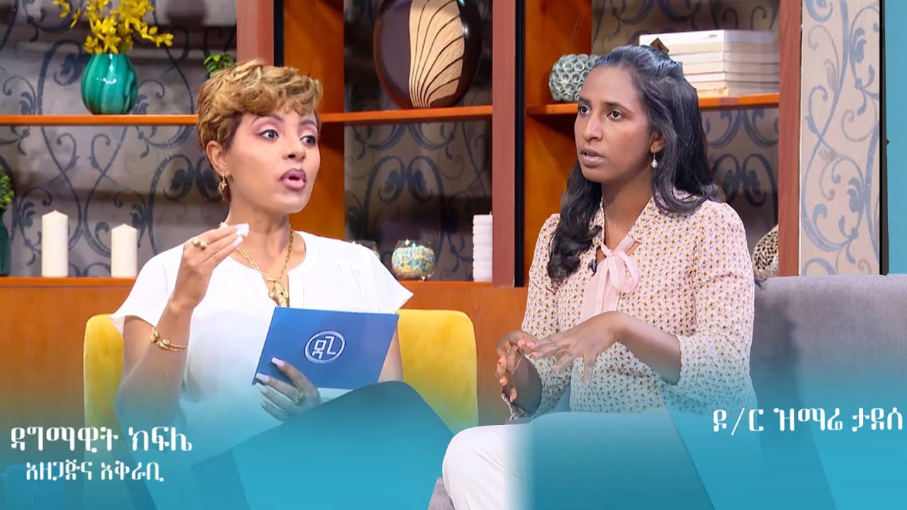 ማረጥ ተፈጥሮአዊ የሴትነት ሂደት ነው - ዶር ዝማሬ ታደሰ /Dagi Show SE 6 EP 11 - YouTube
