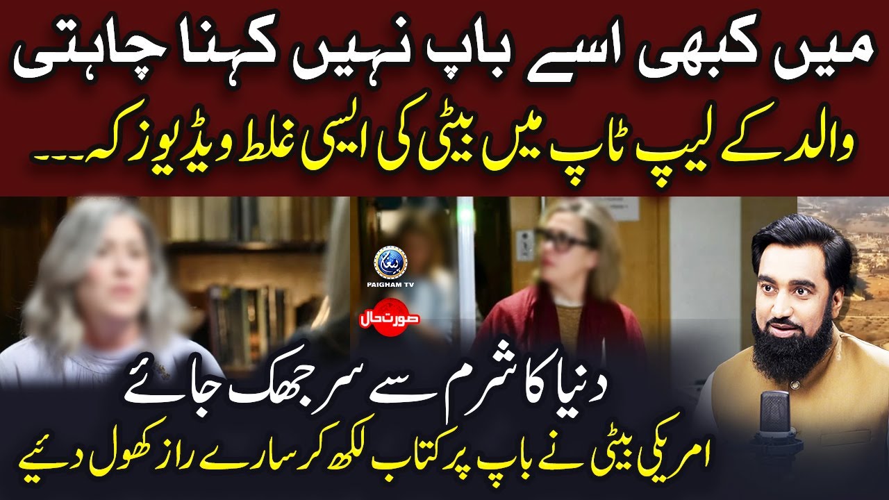 Baap ke laptop se beti ki GHALEEZ videos mil gaien | Beti Ne Baap Se ...