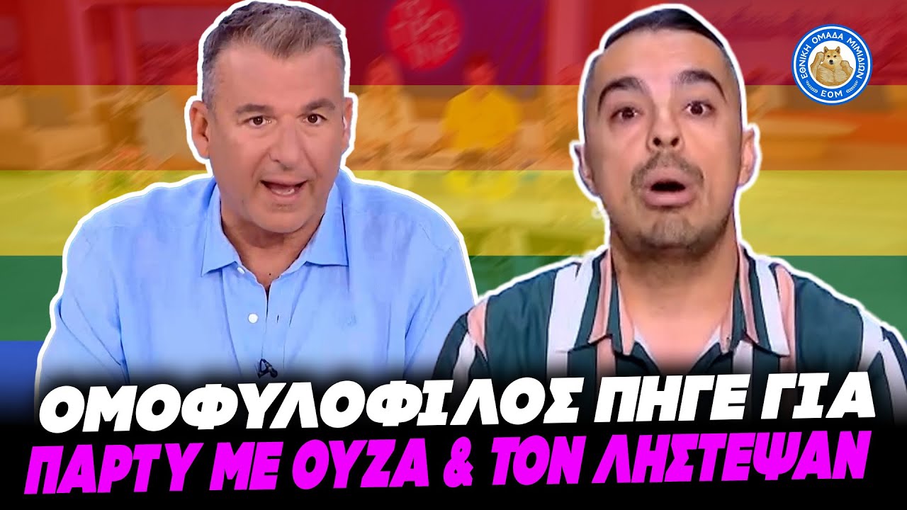 ΔΡΑΜΑ ΟΜΟΦΥΛΟΦΙΛΟΥ ΣΤΟΝ ΛΙΑΓΚΑ - Πήγε για πάρτυ με ούζα και τον ...