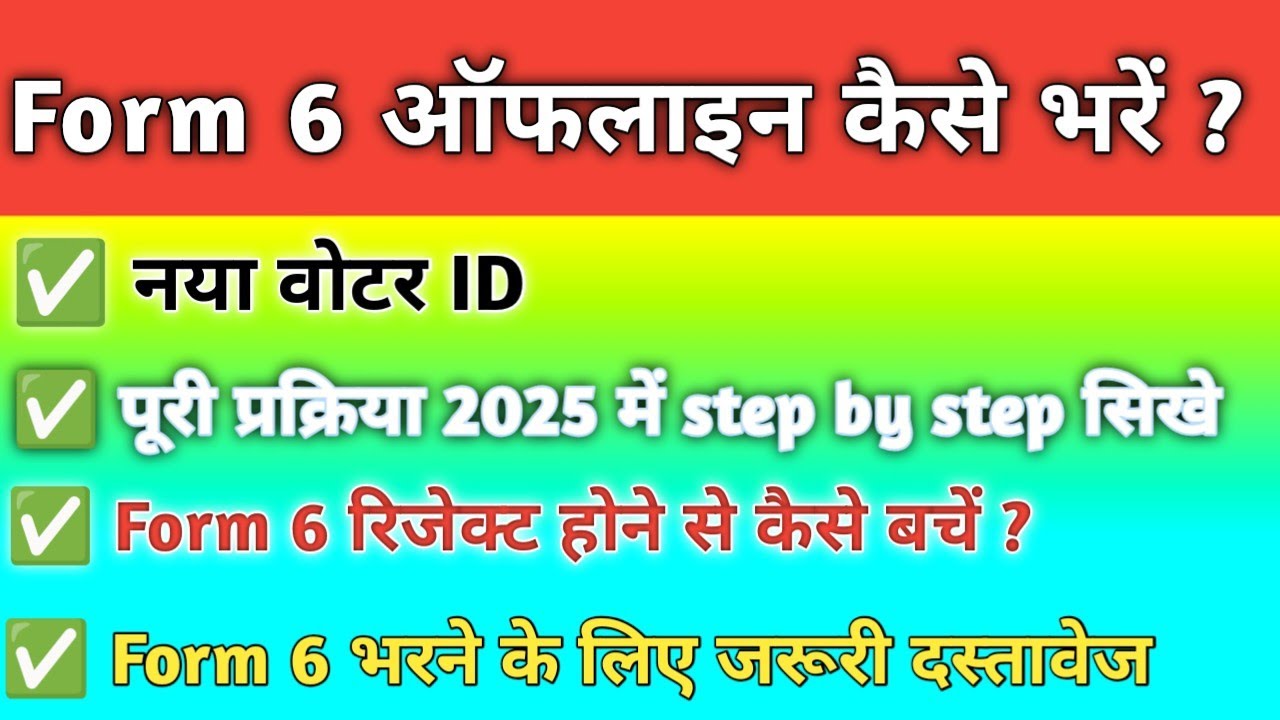 Form 6 कैसे भरें 2025 | नया वोटर ID ऐसे बनवाएं | Form 6 क्या होता है ...