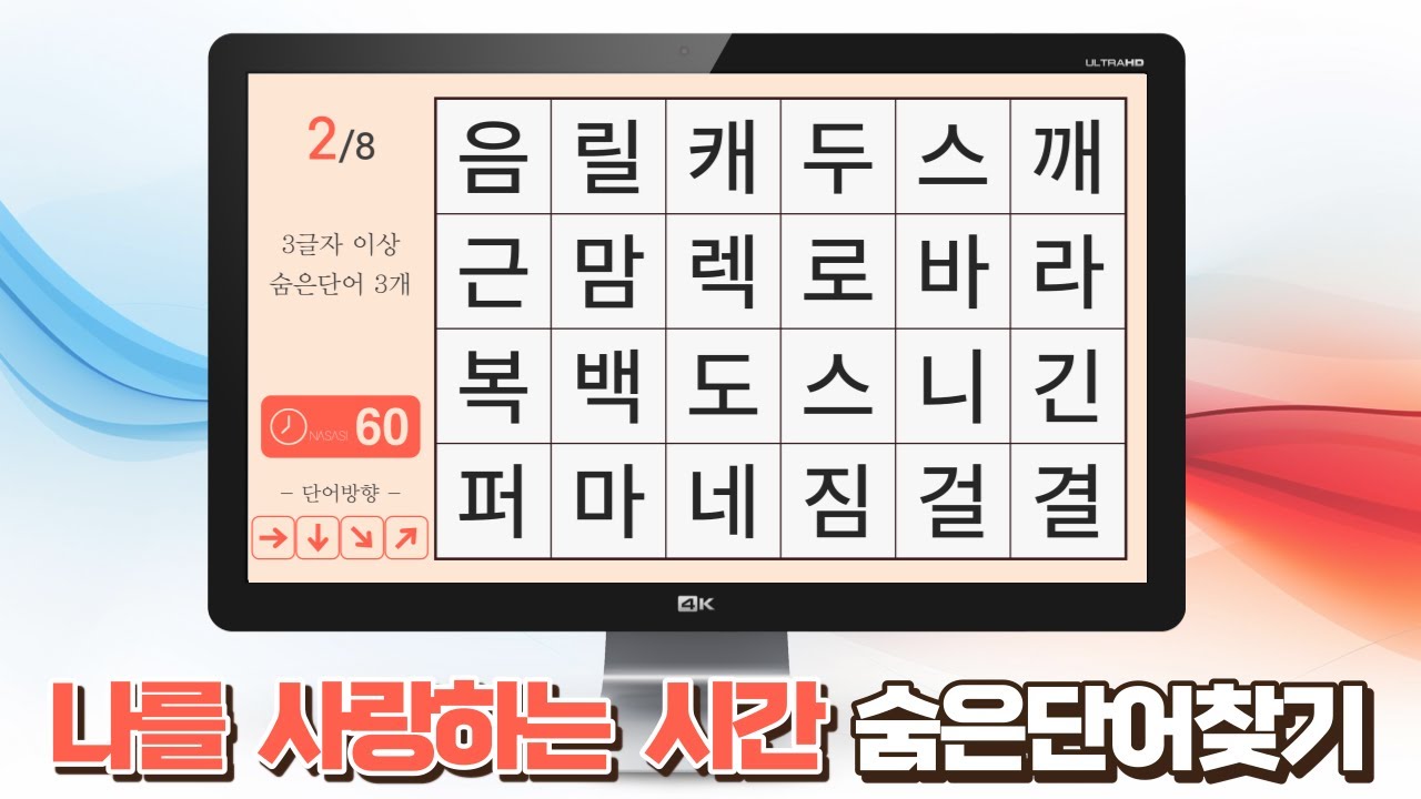 나를 사랑하는 시간 기억력 강화 낱말 퀴즈 숨은단어찾기 퀴즈 치매테스트 치매예방 치매야잘가라 단어퀴즈 뇌운동