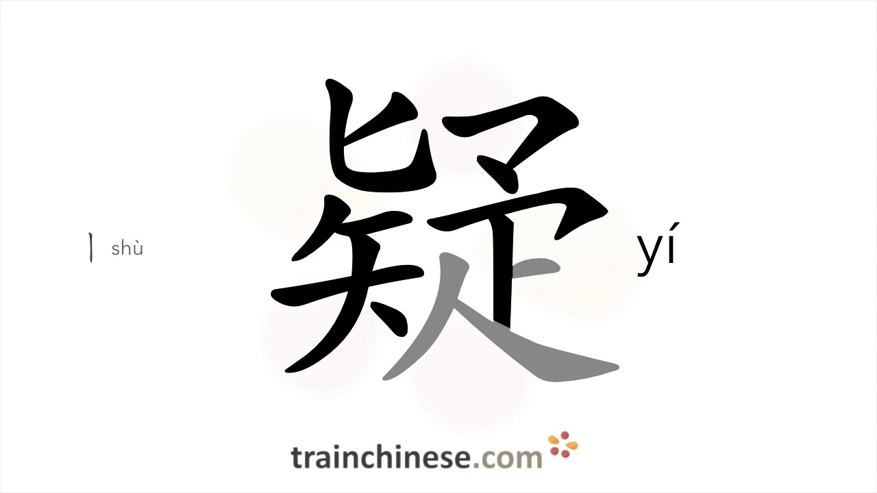 How to write 疑 (yí) – to doubt – stroke order, radical, examples and ...