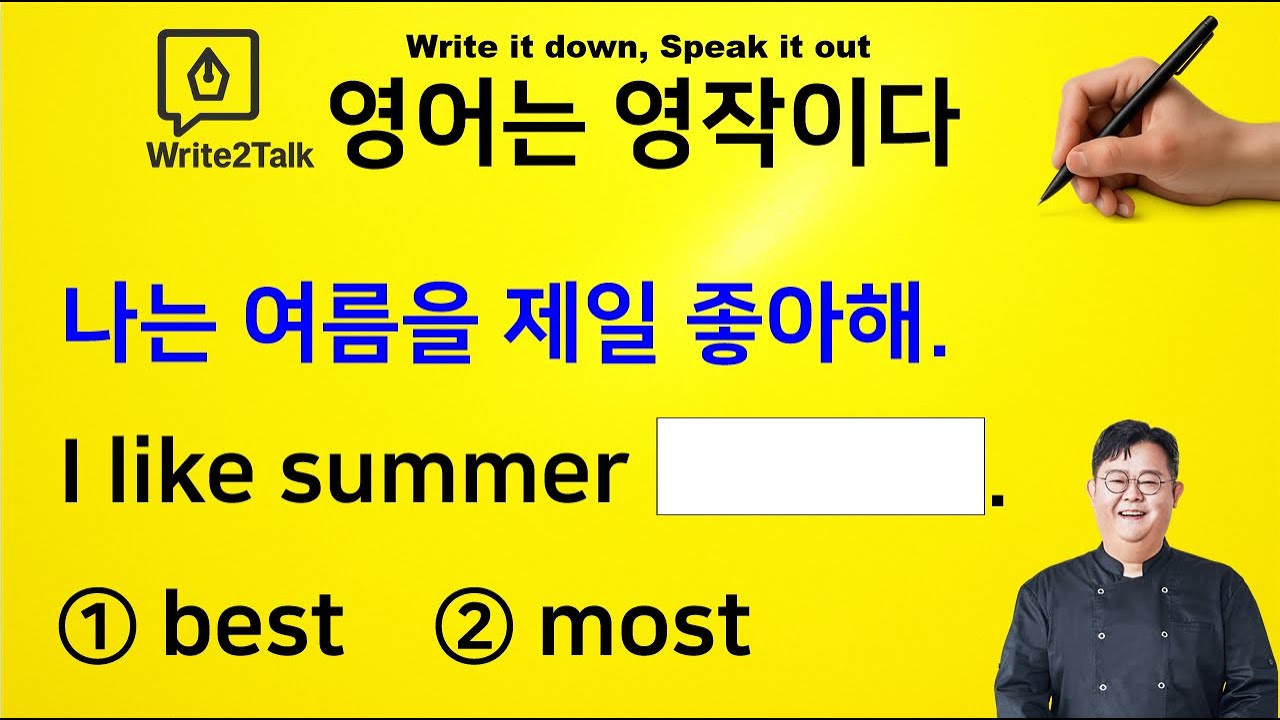 나는 여름을 제일 좋아해. I like summer best. I like summer most. 맞는 표현은? - YouTube