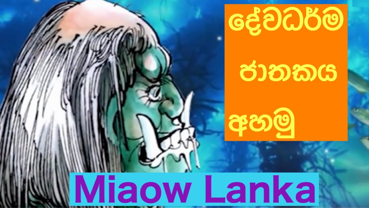 දේවධර්ම ජාතකය අහමු -Jathaka Katha Sinhala Miaow Lanka 2020 | Kavi Bana ...