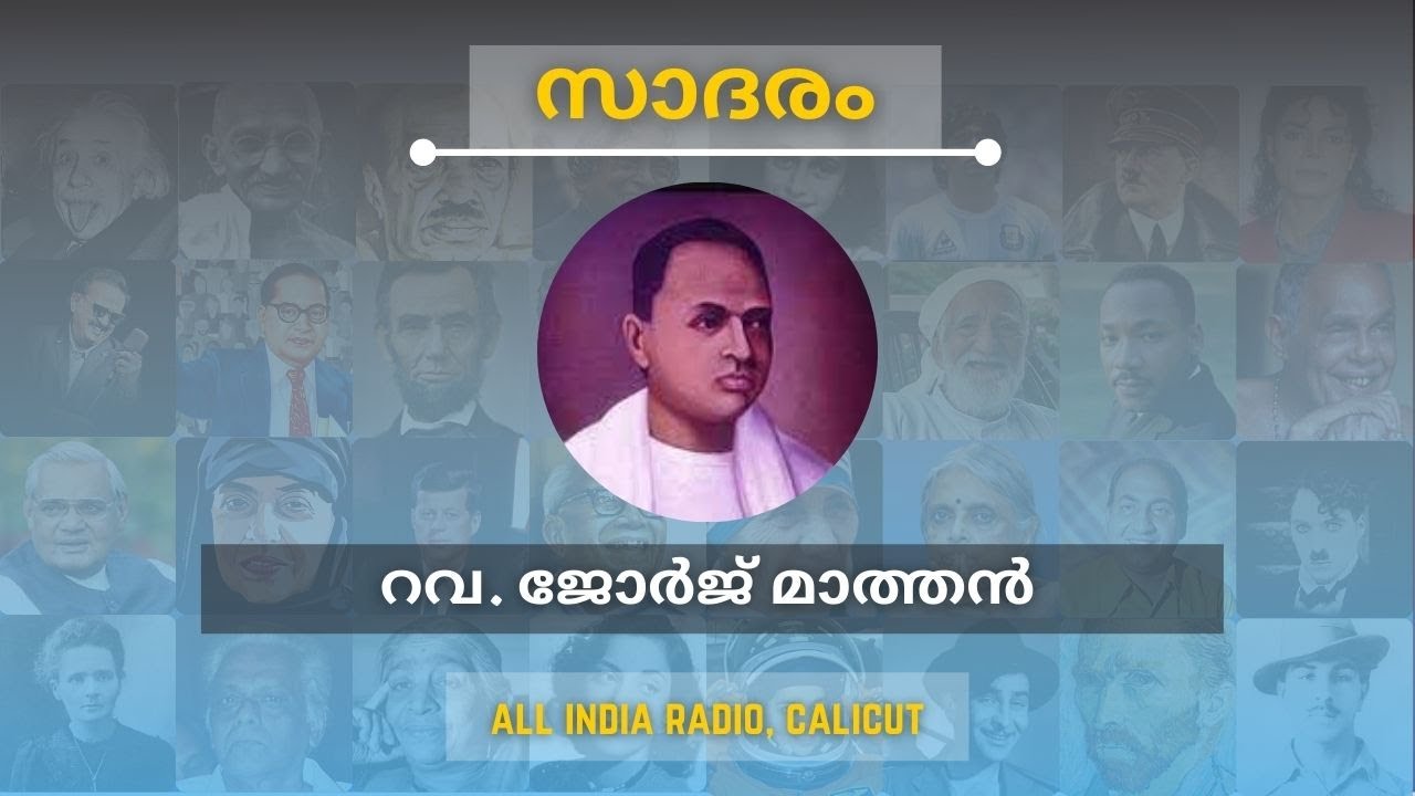 Sadaram |04.03.22| Rev. George Mathen |മലയാളി മലയാളത്തിൽ എഴുതിയ ആദ്യ ...