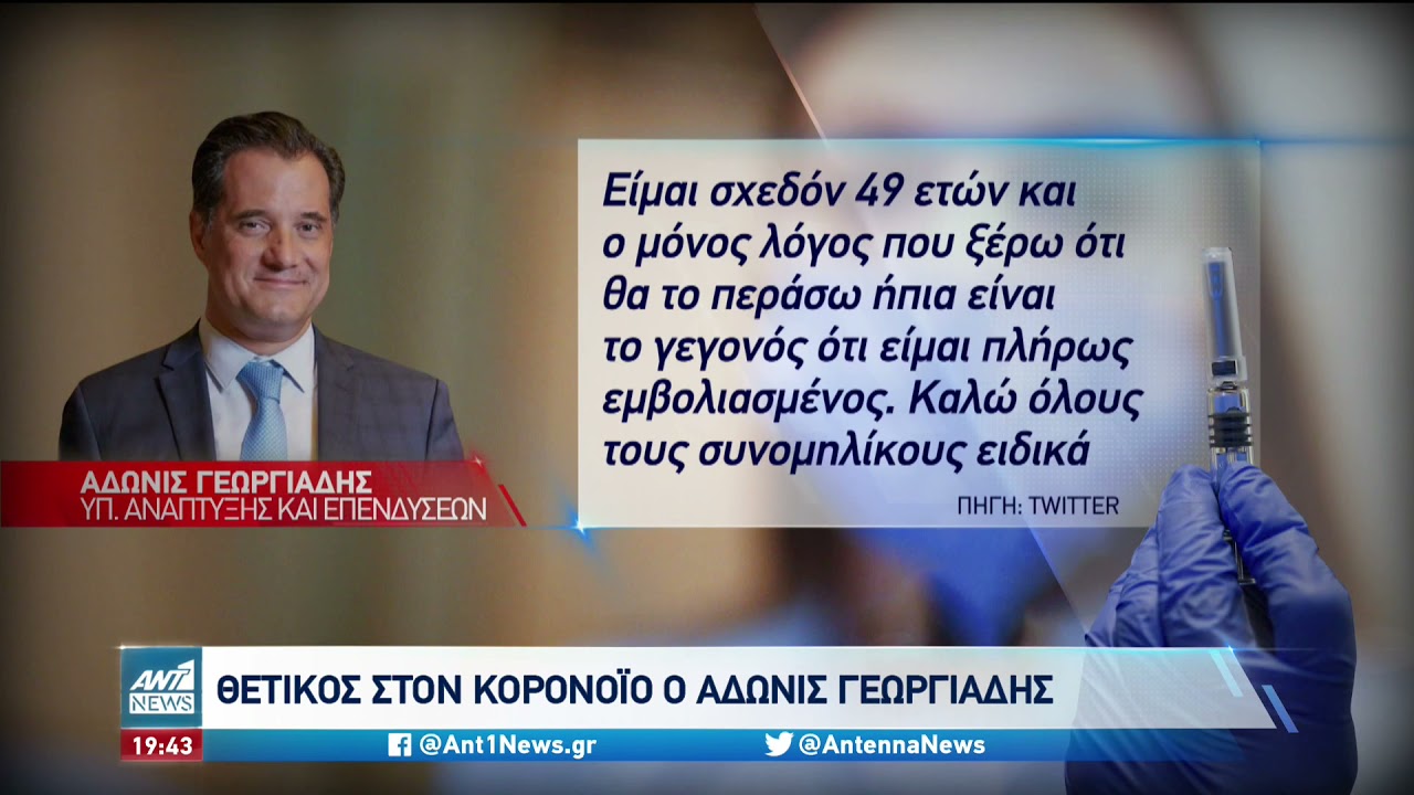 ΘΕΤΙΚΟΣ ΣΤΟΝ ΚΟΡΩΝΟΙΟ Ο ΑΔΩΝΗΣ ΓΕΩΡΓΙΑΔΗΣ - YouTube