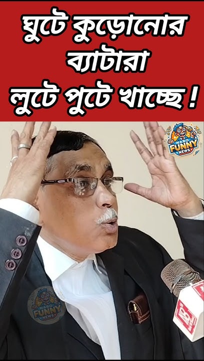 লুটে পুটে..🥸#mamatabanerjee #tmc#bjp#firad#banglacomedy#funny#viral#shorts#shortsfeed# ...