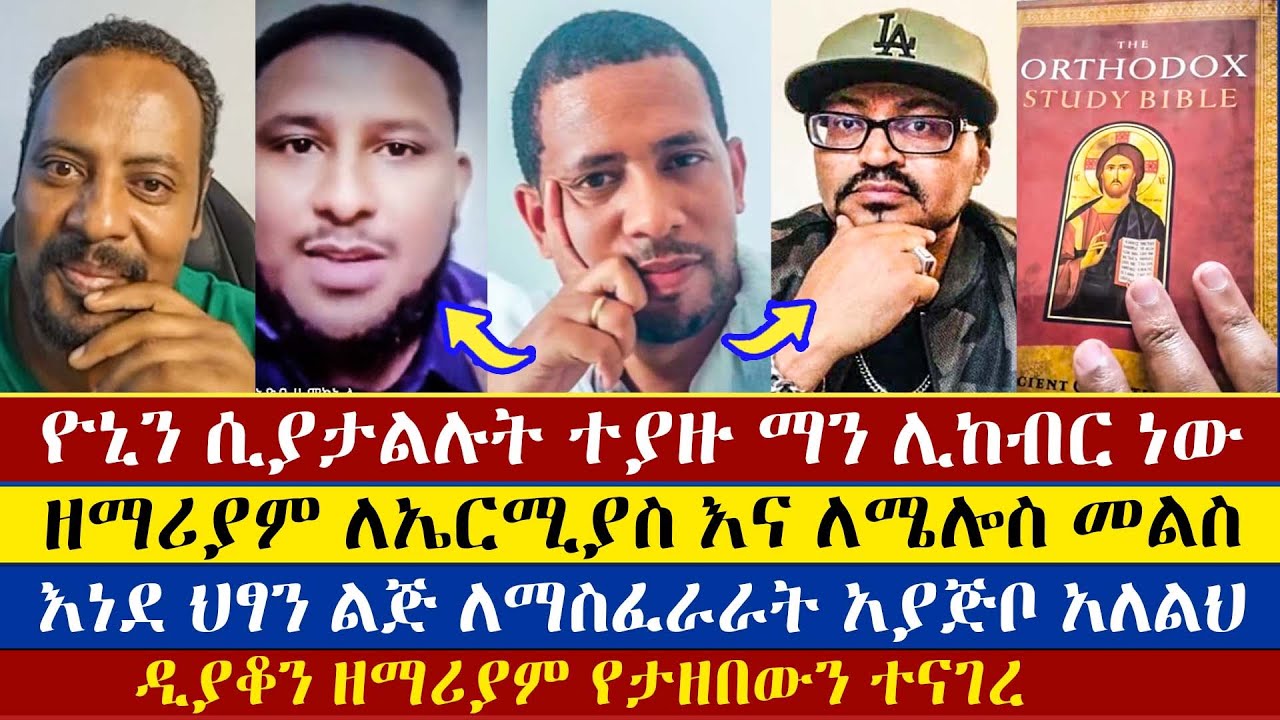 ፀጋ የሞላብሽ አይልም ብሎ ሲዋሽ ተያዘ | Zemariam Zeleke | ዘማሪያም ዘለቀ | Melos | ዮኒ ...