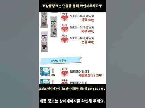 포켄스 덴티페어리 디스펜서 대용량 덴탈껌 584g SS S M L, 사은품 10, S 1박스(80P) 높은 판매량 추천 #shorts 내돈내산 - YouTube