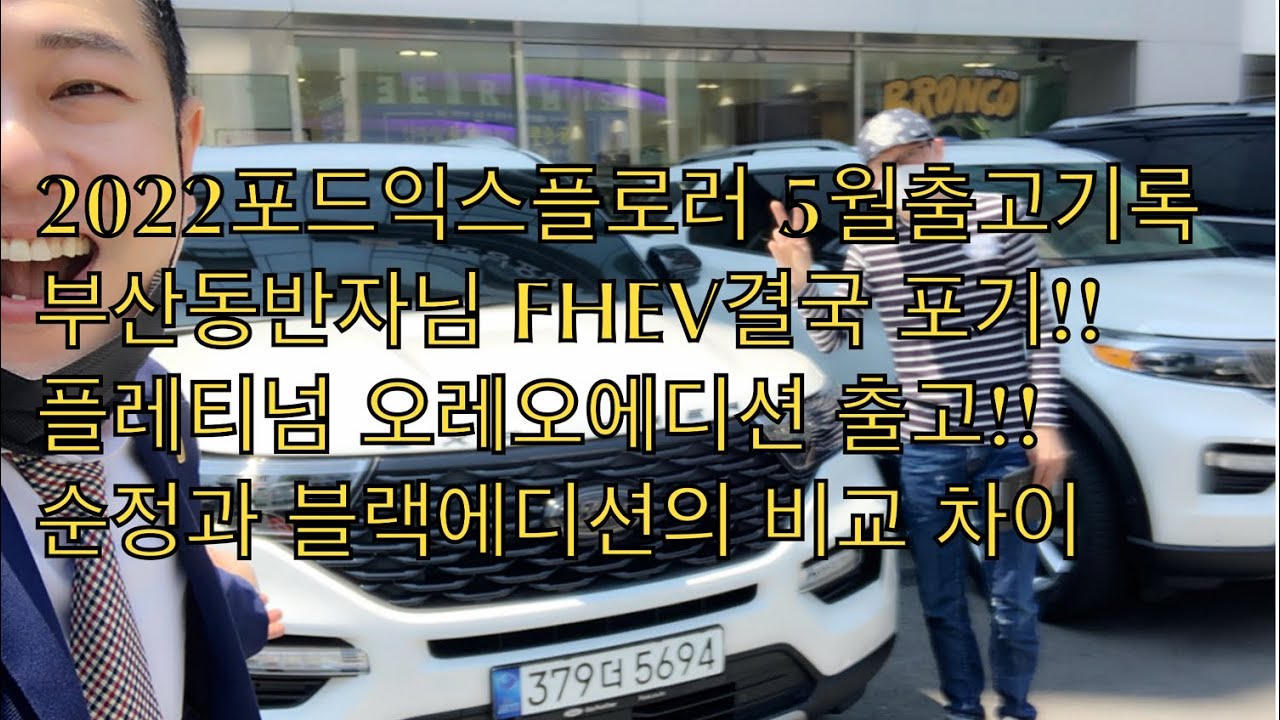 2022포드익스플로러 5월 마지막날 부산동반자님 출고기록 Fhev를 결국포기하시고 플레티넘으로 순정모델과 서팀장 블랙에디션의