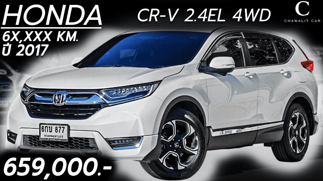 HONDA CR-V 2.4EL 4WD ปี 2017 ไมล์ 6X,XXX KM ราคา 659,000 บาท | Chawalit ...