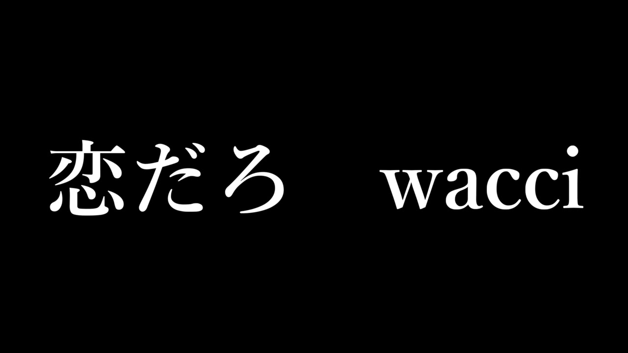 wacci 【恋だろ】30分耐久 勉強用bgm 歌詞付き #勉強用bgm＃耐久 - YouTube