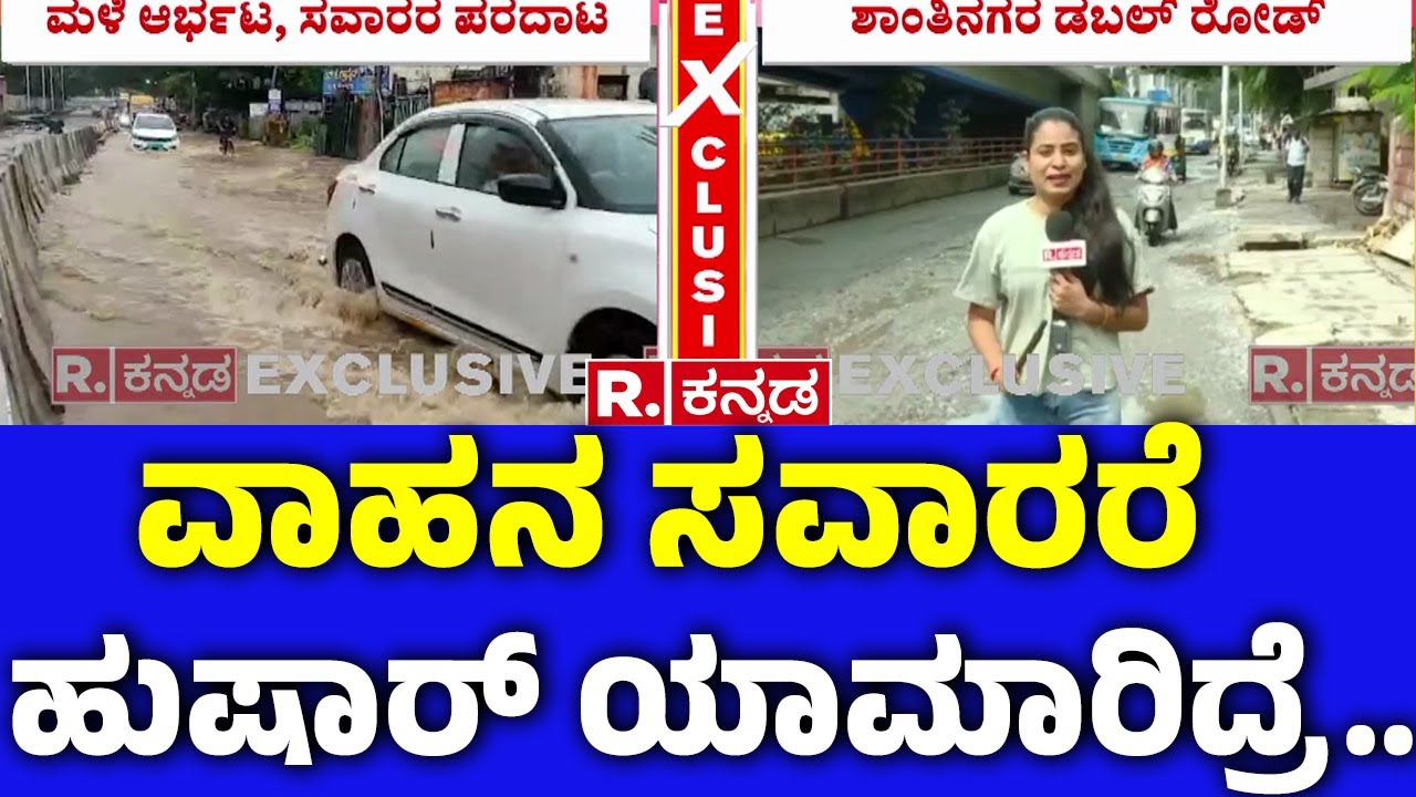 Heavy Rain Lashes Bengaluru: ವಾಹನ ಸವಾರರೆ ಹುಷಾರ್ ಯಾಮಾರಿದ್ರೆ ಡಮಾರ್ |Double Road Flyover Shanthi ...