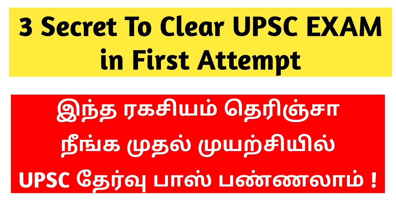 3 Secret To Clear UPSC Exam In First Attempt Tamil UPSC Tamil YouTube 3-secret-to-clear-upsc-exam-in-first-attempt-tamil-upsc-tamil-youtube