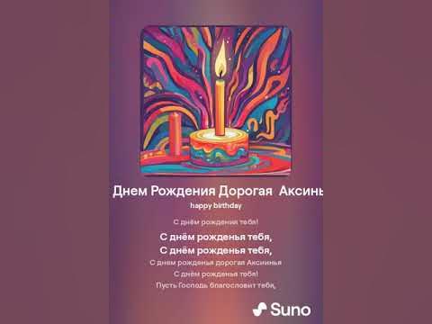 С Днем Рождения Дорогая Аксинья - YouTube