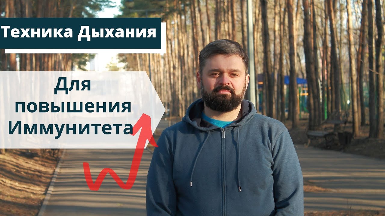 ДЫХАТЕЛЬНЫЕ УПРАЖНЕНИЯ ДЛЯ ИММУНИТЕТА ПРАНАЯМА Техника Дыхания Youtube