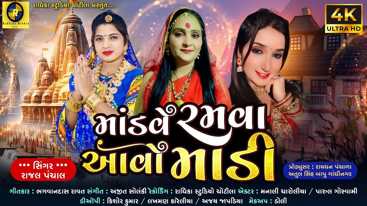 Mandve Ramva Aavo Madi - માંડવે રમવા આવો માડી - #RajalPanchal - New ...