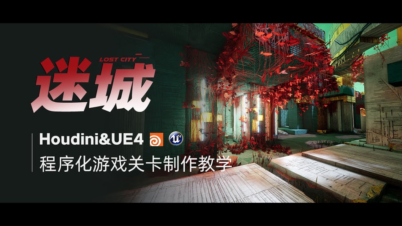 Houdini+UE4程序化關卡《迷城》製作教學 #houdinitutorial #houdini #ue4turtorials #ue4 #ue5tutorial - YouTube
