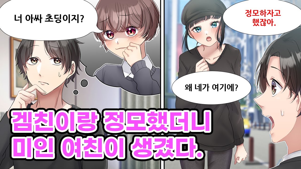 아싸인 내가 게임 친구와 정모하게 됐다 남자인 줄 알았던 녀석이 사실 우리 학교 최고 미녀였는데 갑자기 나한테 고백한다