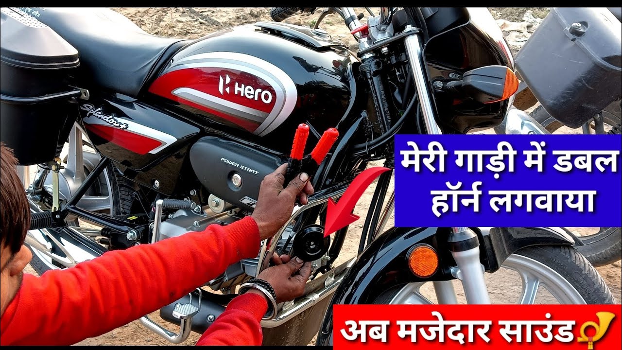 मेरी बाइक splendor plus में डबल horn 📯splendor plus modify | splendor ...