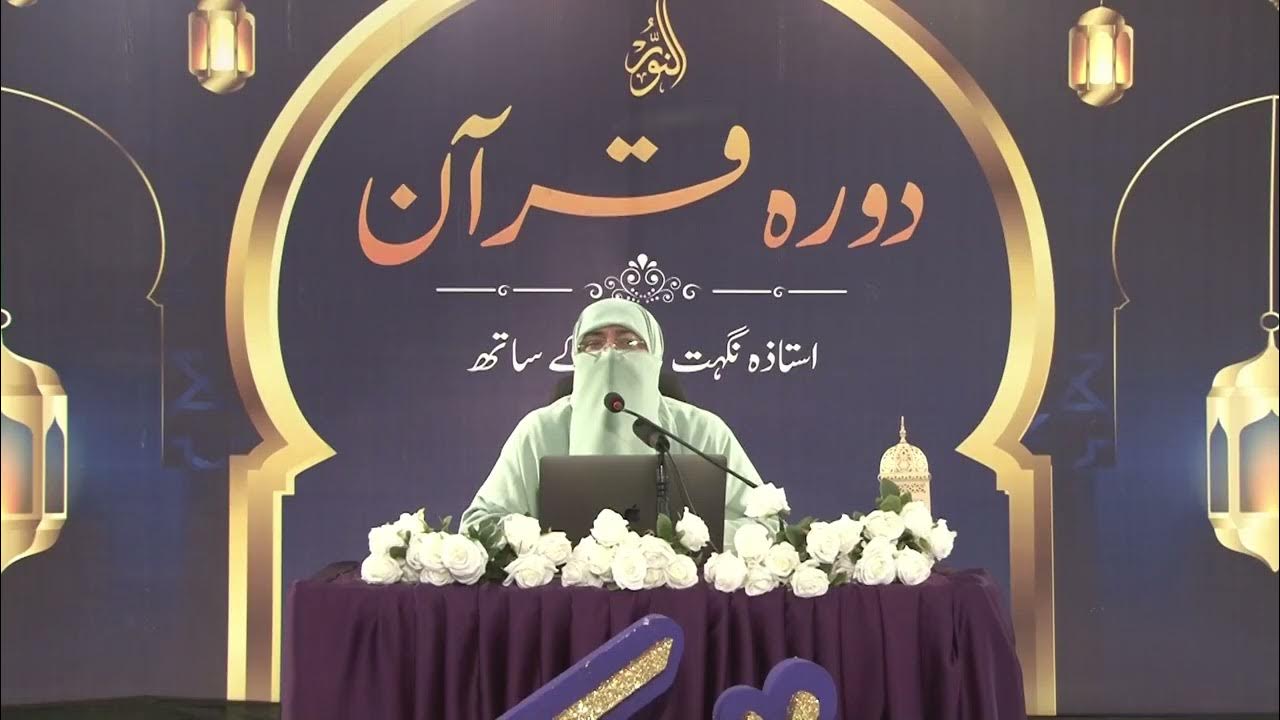 DAWRAH E QURAN 2024 / PARA 11 / Ustazah Nighat Hashmi - YouTube