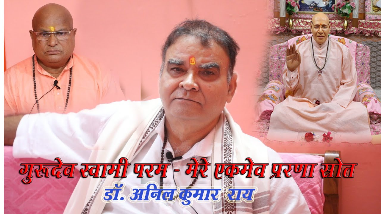 गुरुदेव स्वामी परम - मेरे एकमेव प्रेरणा स्रोत | Dr Anil Kumar Rai ...