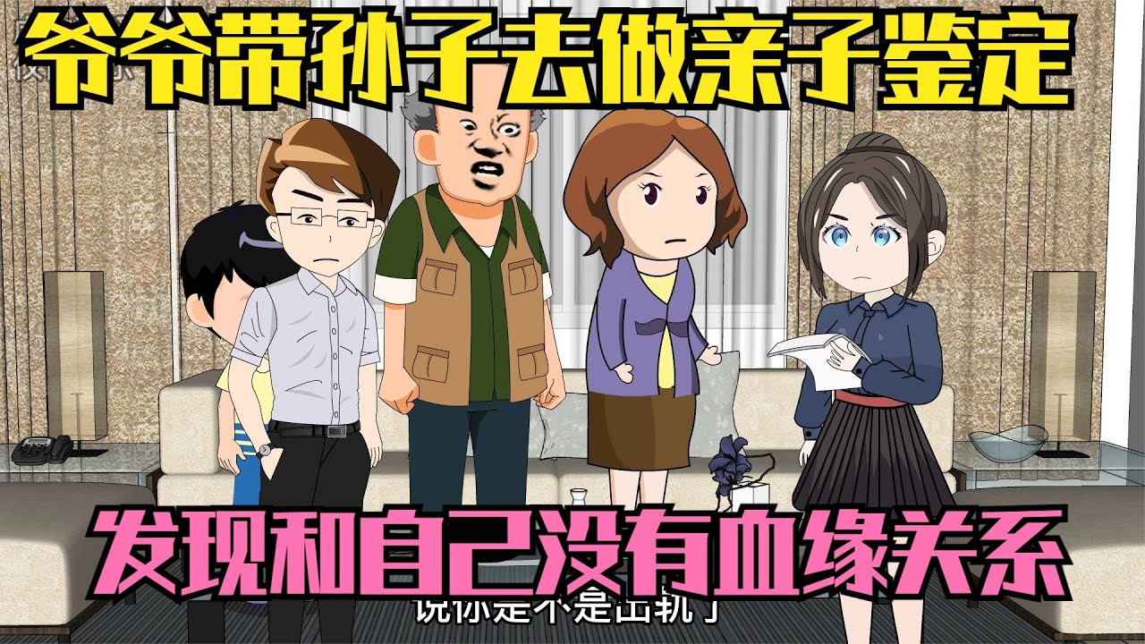 爺爺偷偷帶孫子去做親子鑒定,發現和自己沒有血緣關係【大c動畫】 Youtube