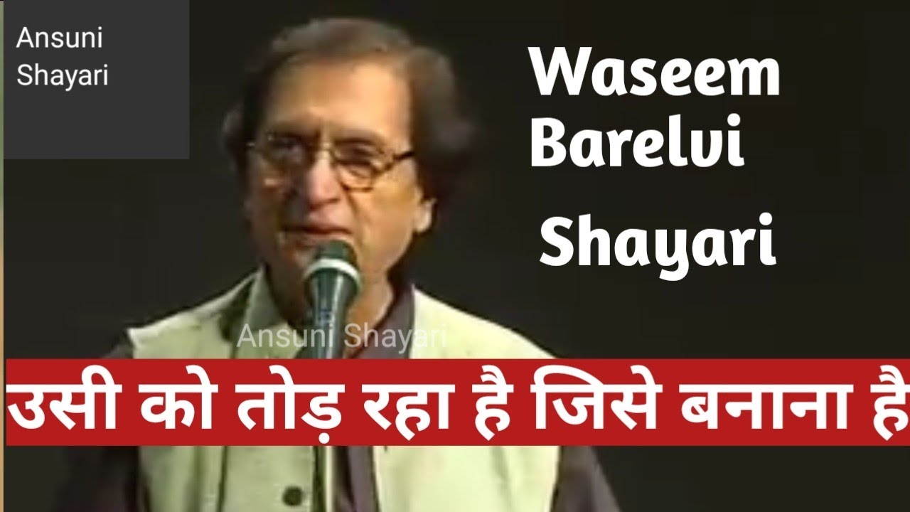 Waseem Barelvi | Shayari |उसी को तोड़ रहा है जिसे बनाना है - YouTube