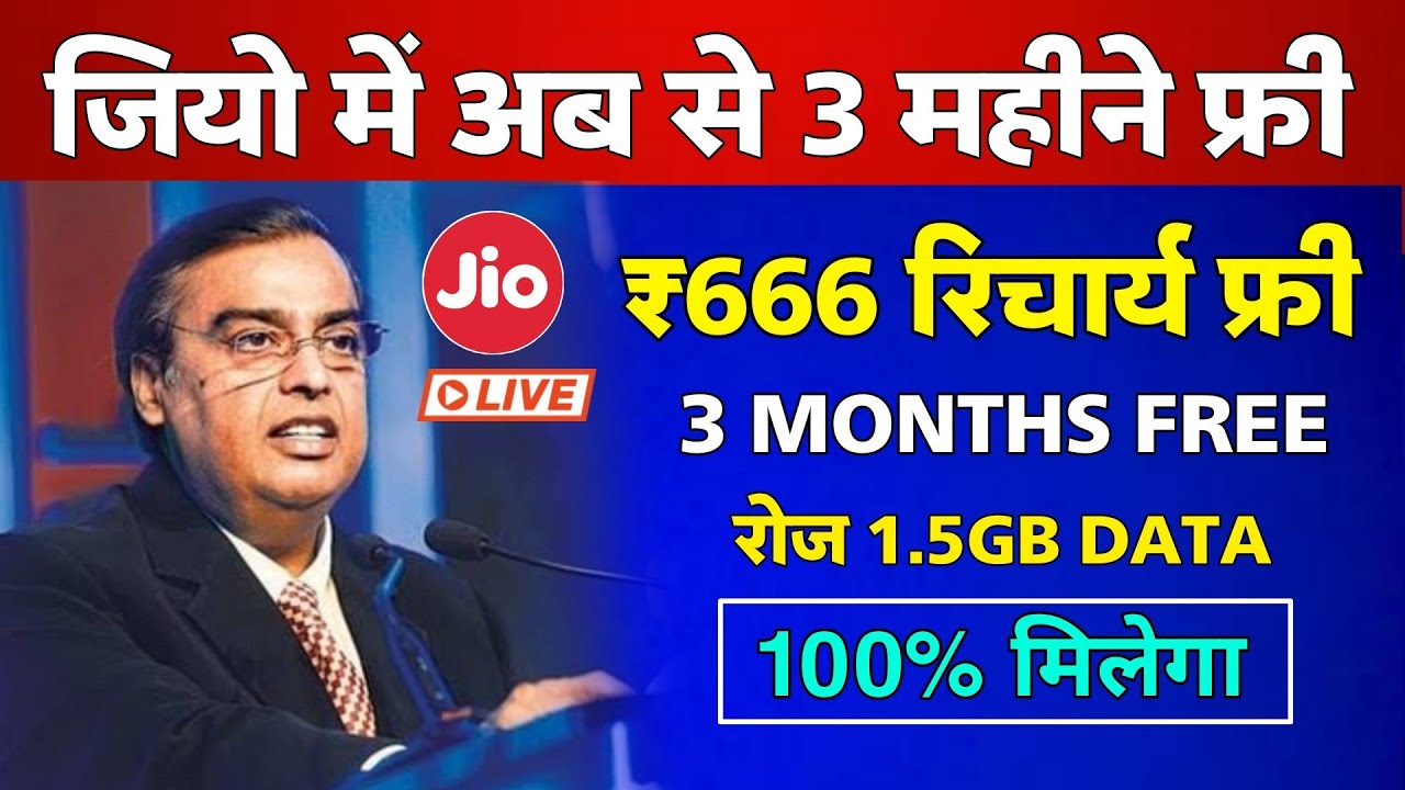 Jio 3 Months Recharge Free Offer Jio Rs 666 Recharge Absolutely Free jio-3-months-recharge-free-offer-jio-rs-666-recharge-absolutely-free