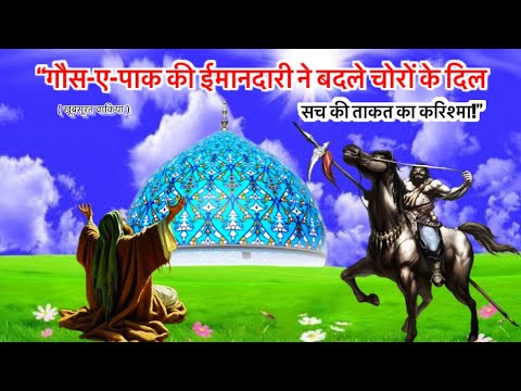 Huzoor Gouse Paak | “गौस-ए-पाक की ईमानदारी ने बदले चोरों के दिल - सच की ...