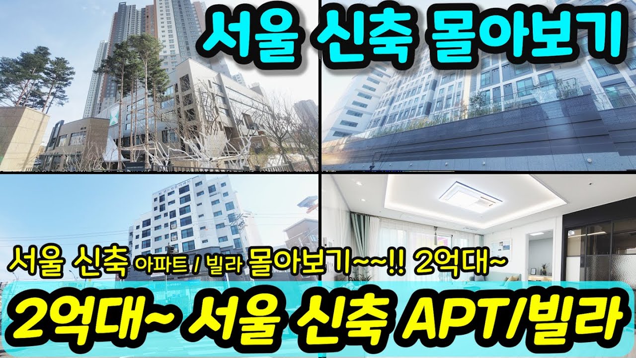 서울미분양아파트 2억대부터 서울아파트 몰아보기 파격 할인분양 미분양세대 땡처리 즉시입주가능 서울 3룸 신축 아파트 빌라 몰아보기 대형평수 서울신축아파트 서울신축빌라